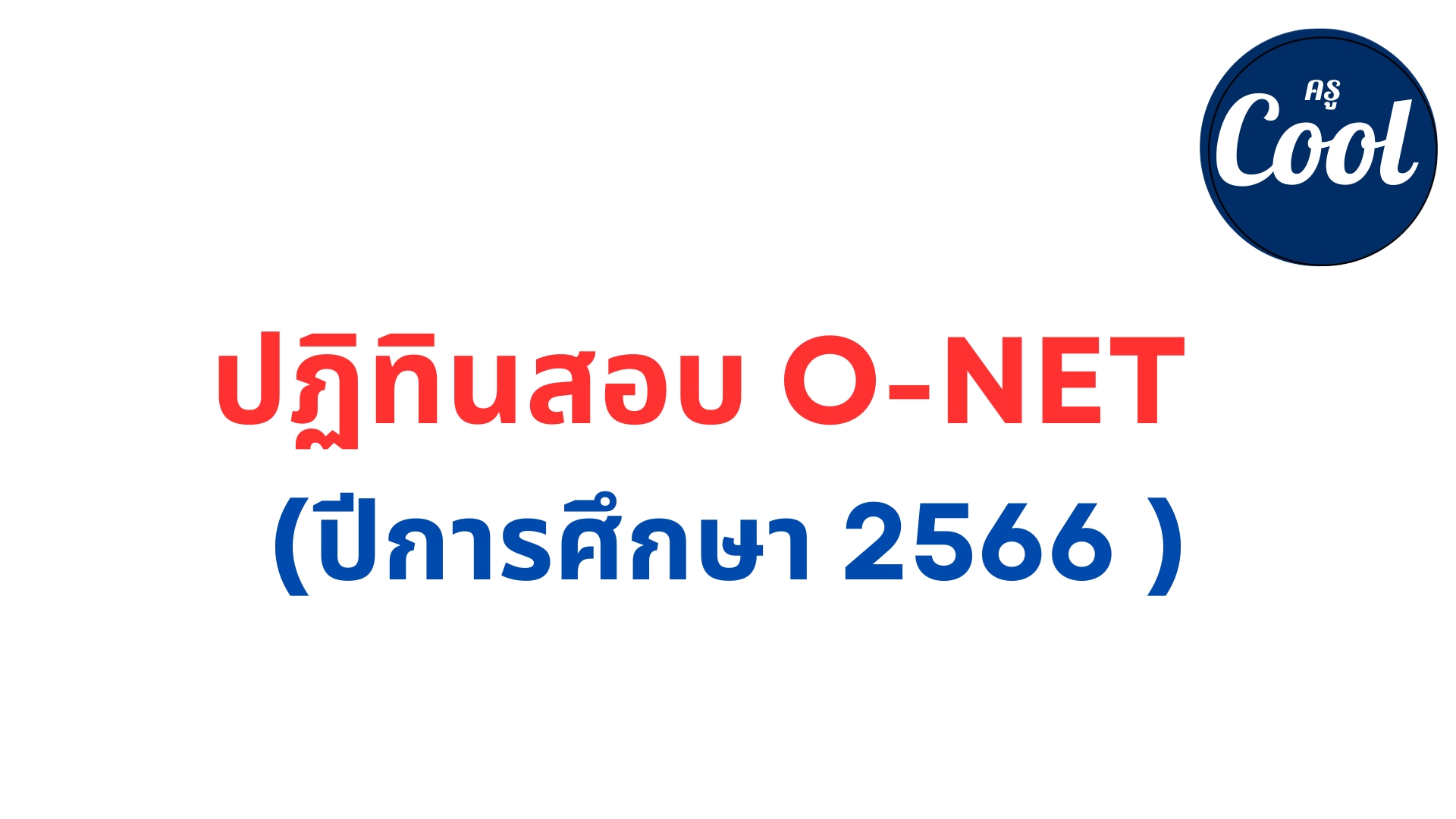 ตารางสอบโอเน็ต 67 กำหนดการสอบโอเน็ตและปฏิทินสอบโอเน็ต