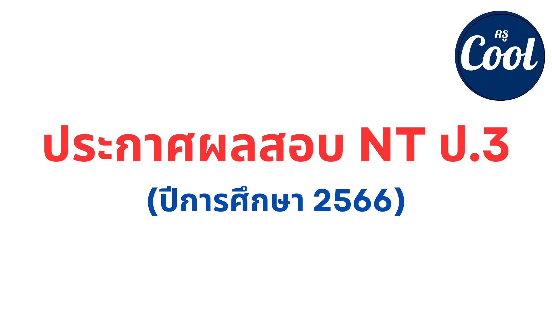 ประกาศผลสอบ nt ป.3 2567 (ปีการศึกษา 2566)