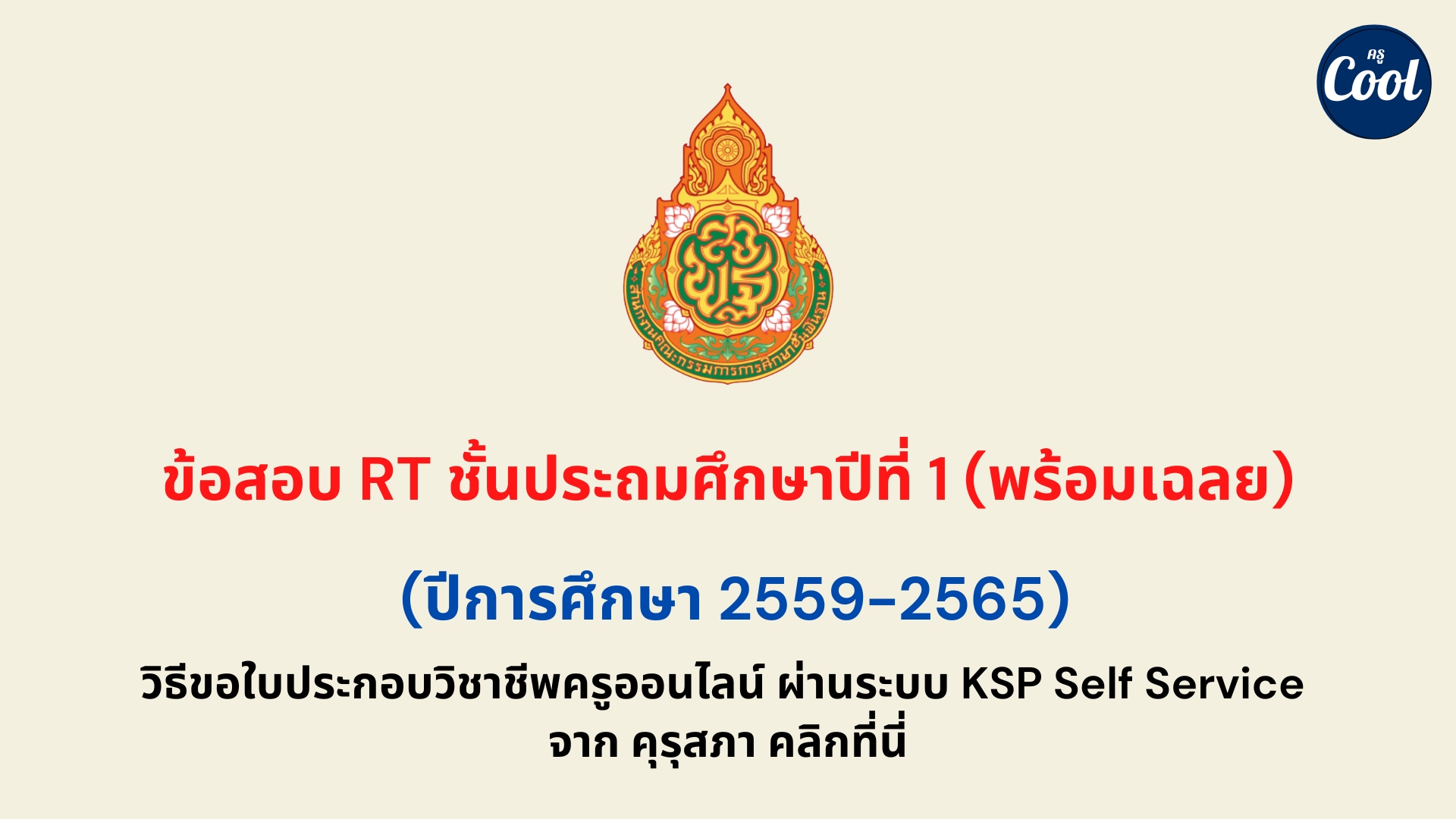 ข้อสอบ rt ป.1 (ปีการศึกษา 2559-2565) พร้อมเฉลย รวมแนวข้อสอบ