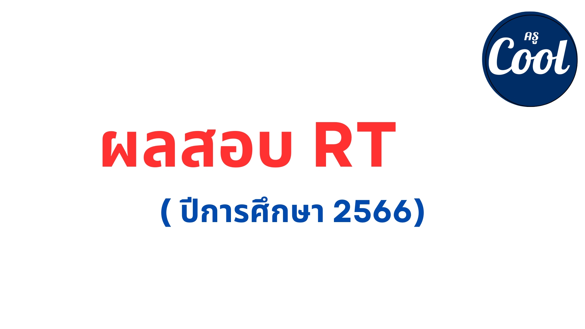 ผลสอบ rt 2566 (ปีการศึกษา 2566) มาแล้วผลคะแนนสอบ rt ป.1