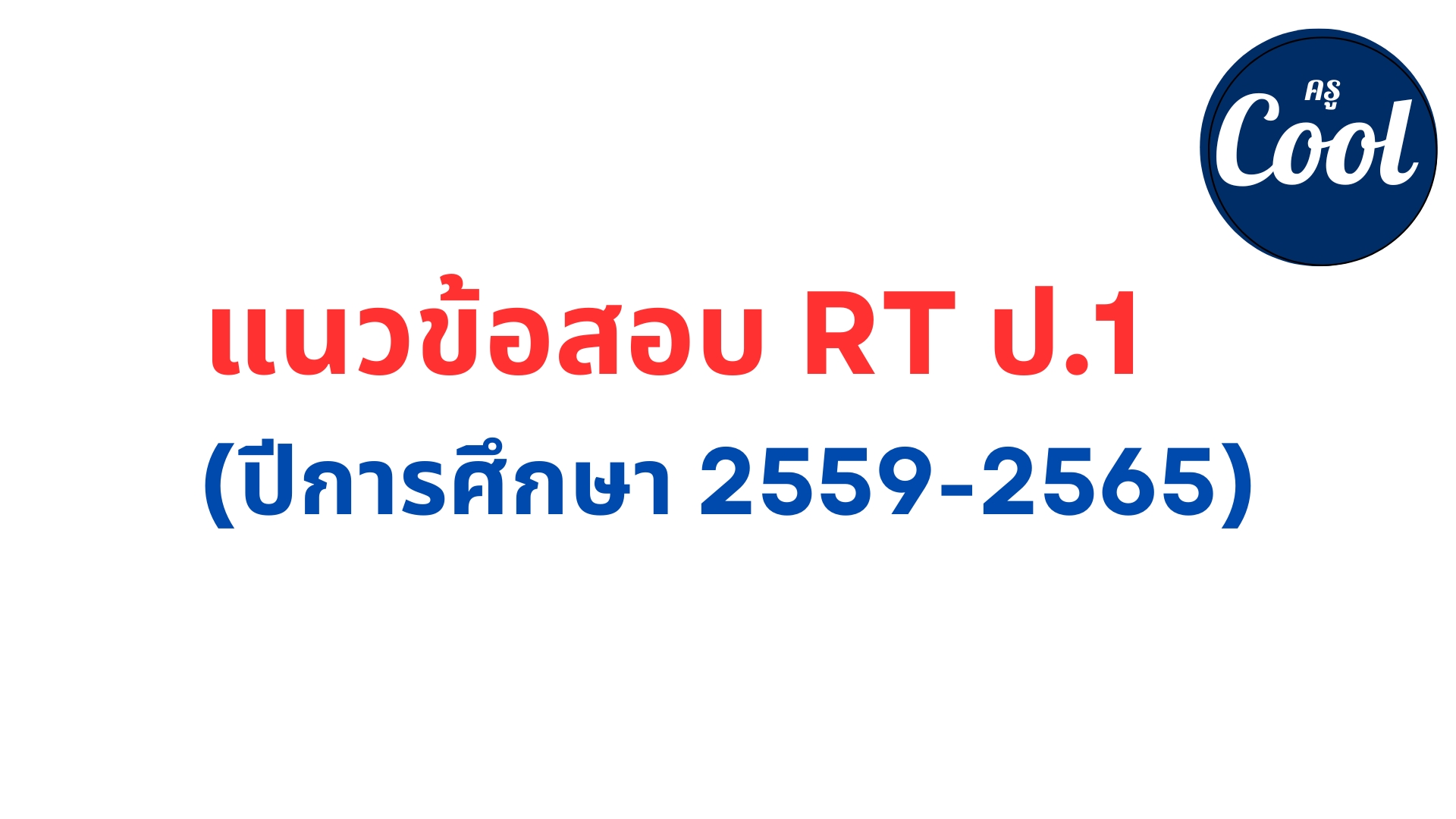 ข้อสอบ rt ป.1 (ปีการศึกษา 2559-2565) พร้อมเฉลย รวมแนวข้อสอบ