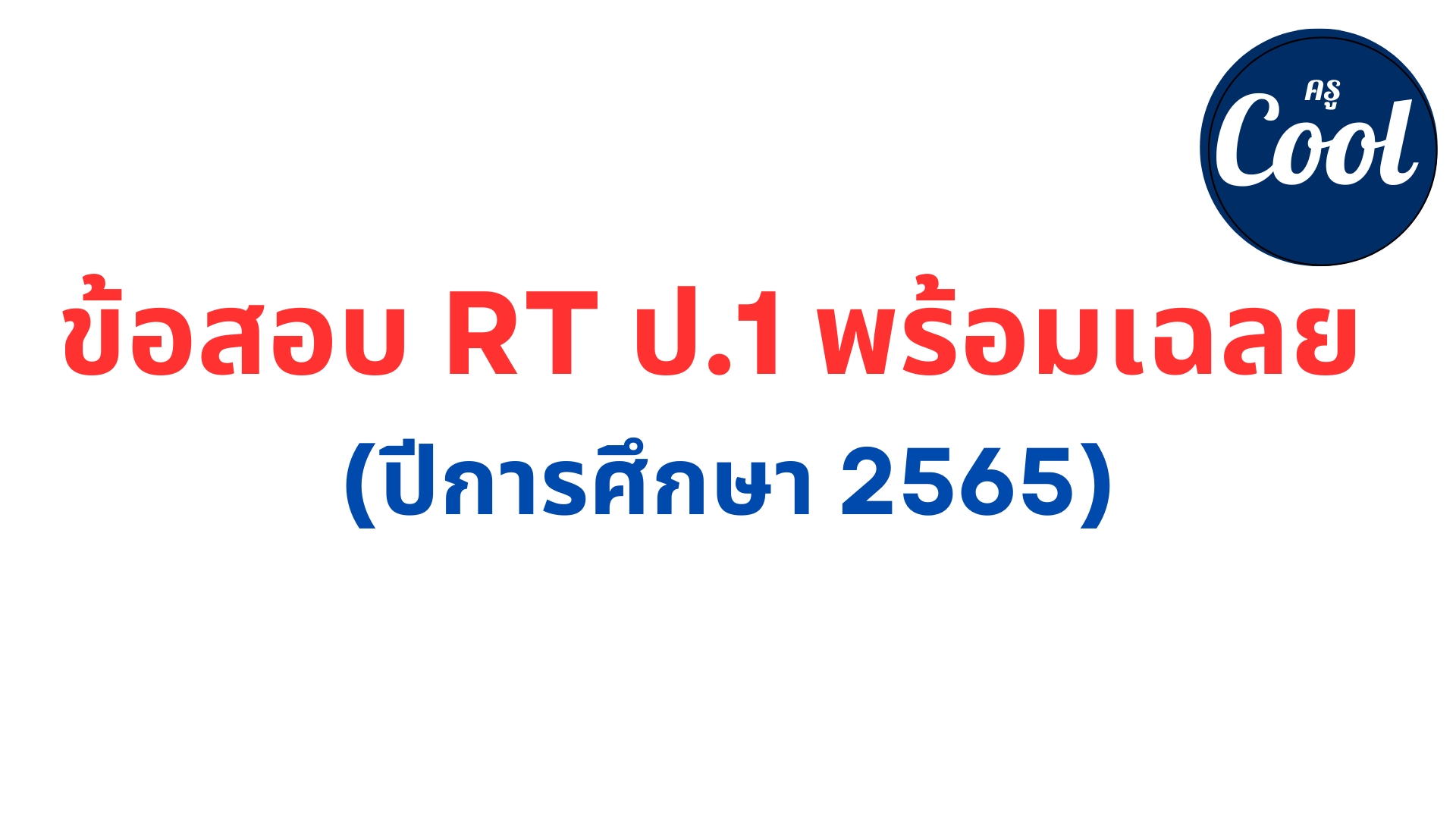 แบบทดสอบ rt ป.1 2566 (ปีการศึกษา 2565) พร้อมเฉลย