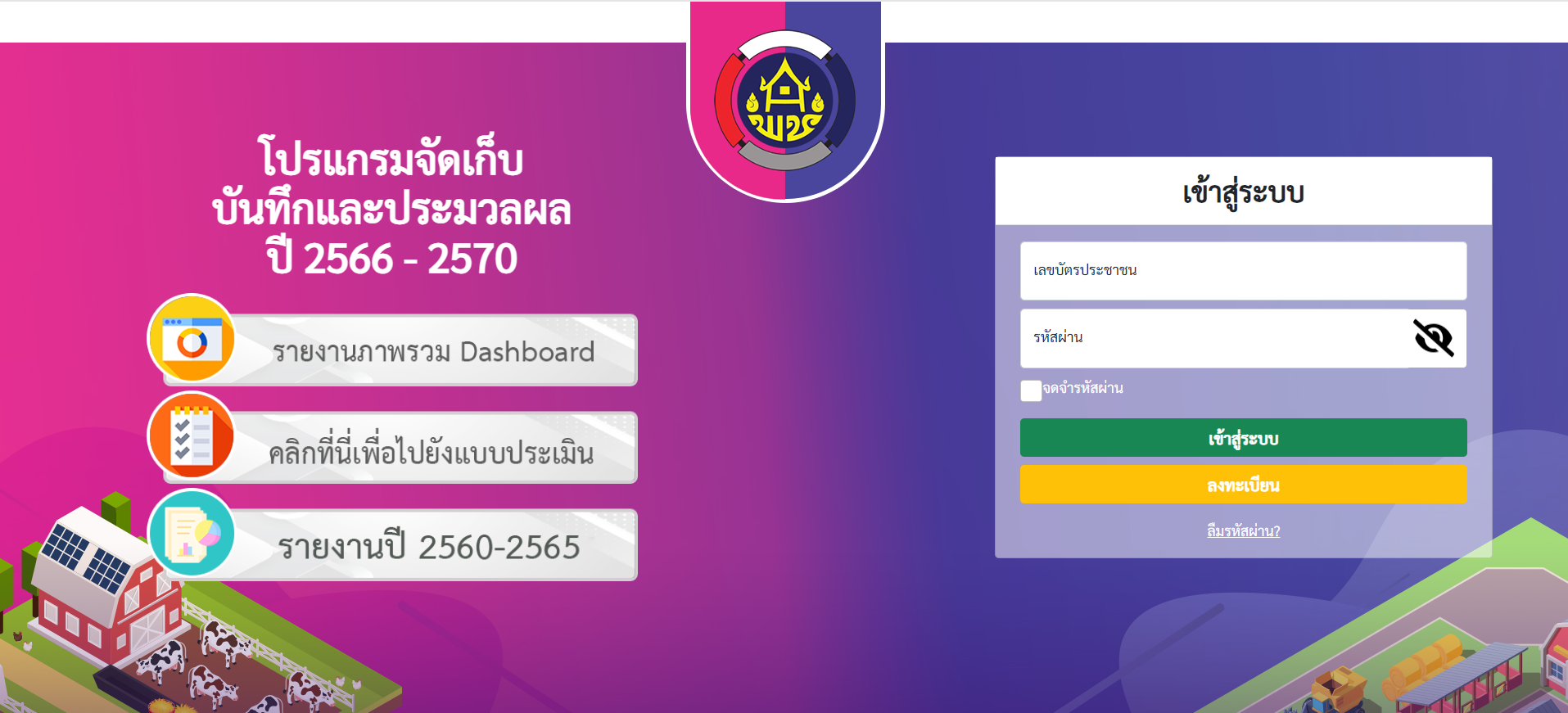 จปฐ 2567 ลิงก์เข้าสู่ระบบโปรแกรมจัดเก็บข้อมูลความจำเป็นพื้นฐาน