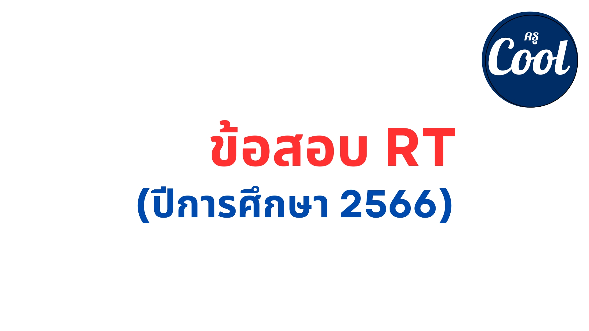 ข้อสอบ rt ป.1 2566 พร้อมเฉลย ปีการศึกษา 2566 คลิกที่นี่