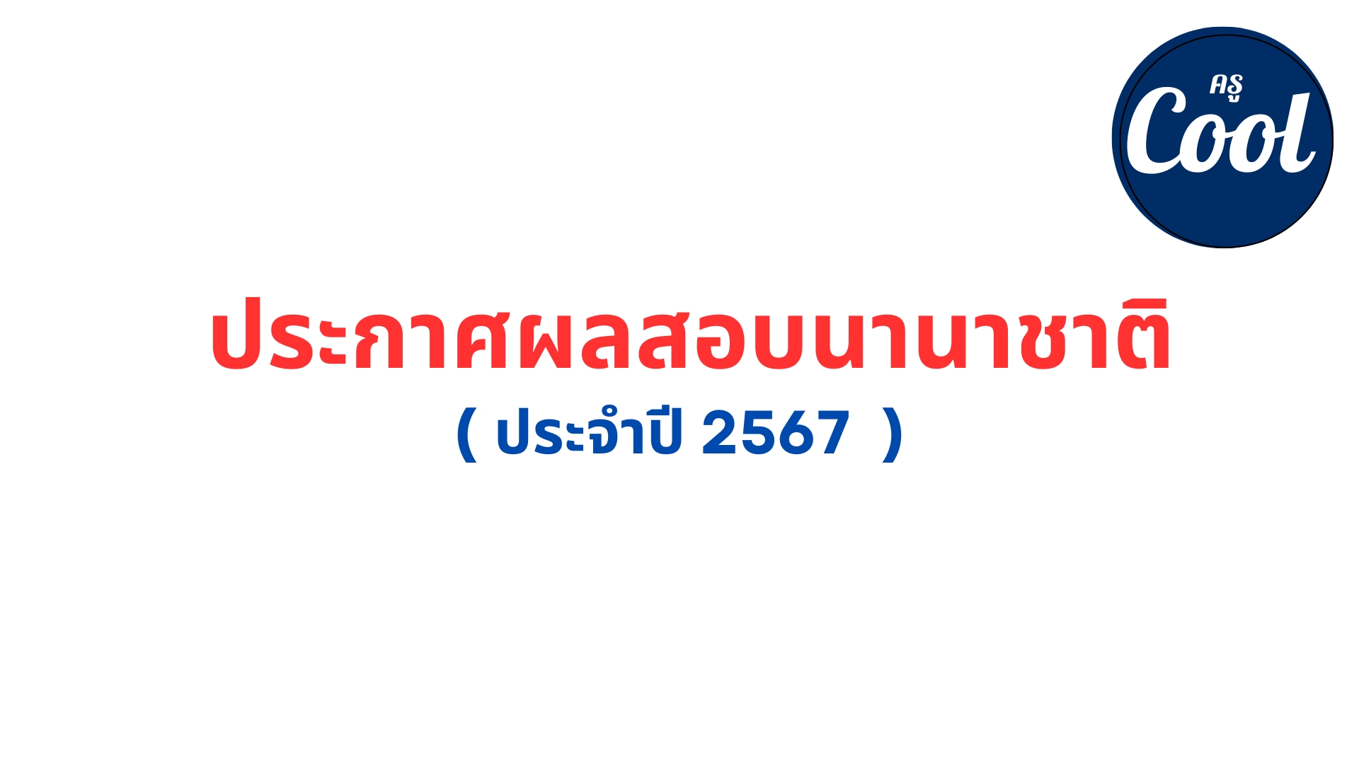 ประกาศผลสอบนานาชาติ 2567 (ประจำปี พ.ศ. 2567)