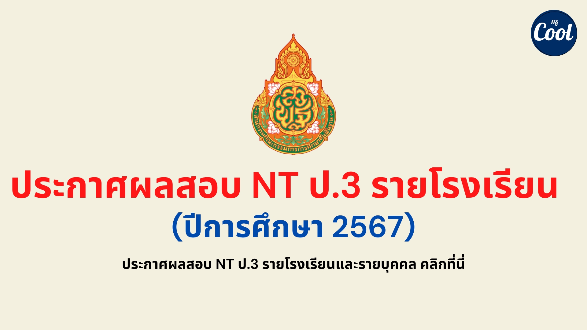 ประกาศผลสอบ nt ป.3 2568 รายโรงเรียน (ปีการศึกษา 2567) คลิกที่นี่