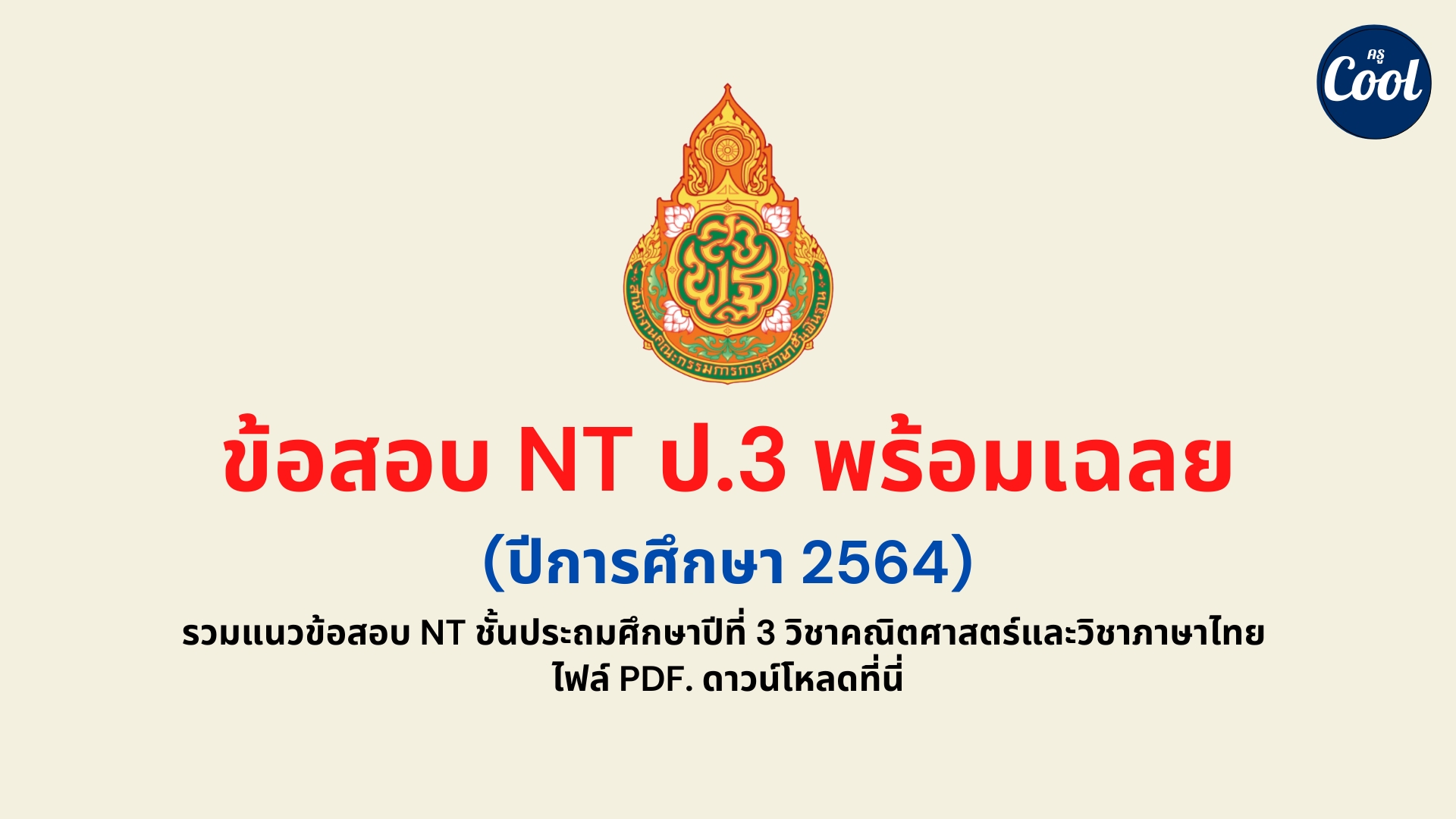 ข้อสอบ NT ป.3 2564 พร้อมเฉลย (ปีการศึกษา 2564) ดาวน์โหลดที่นี่