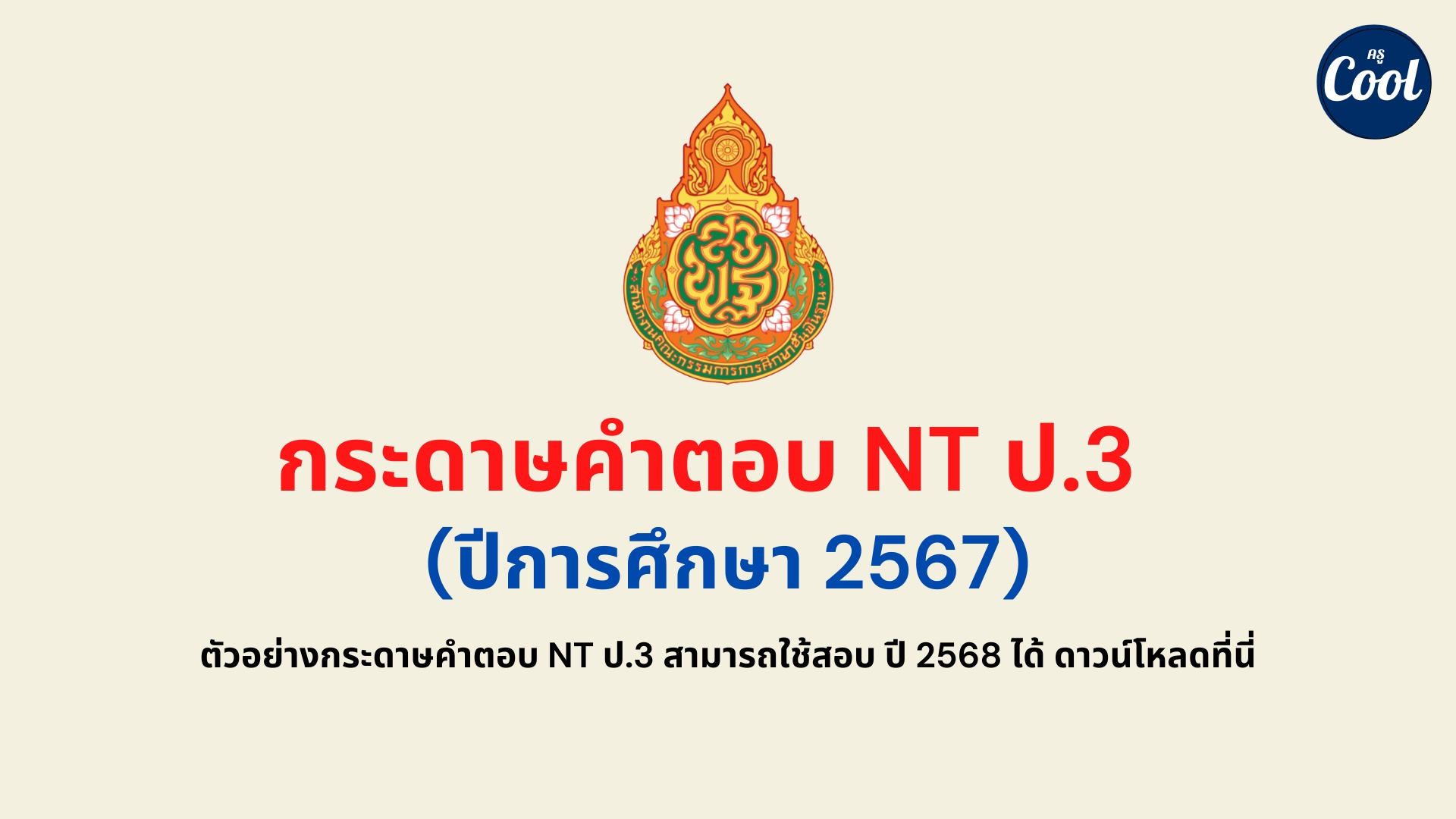 กระดาษคําตอบ nt 2568 (ปีการศึกษา 2567) ดาวน์โหลดที่นี่