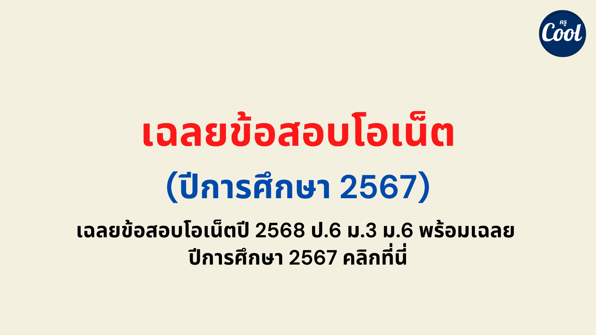 เฉลยข้อสอบโอเน็ตปี 68 ป.6 ม.3 ม.6 (ปีการศึกษา 2567) คลิกที่นี่