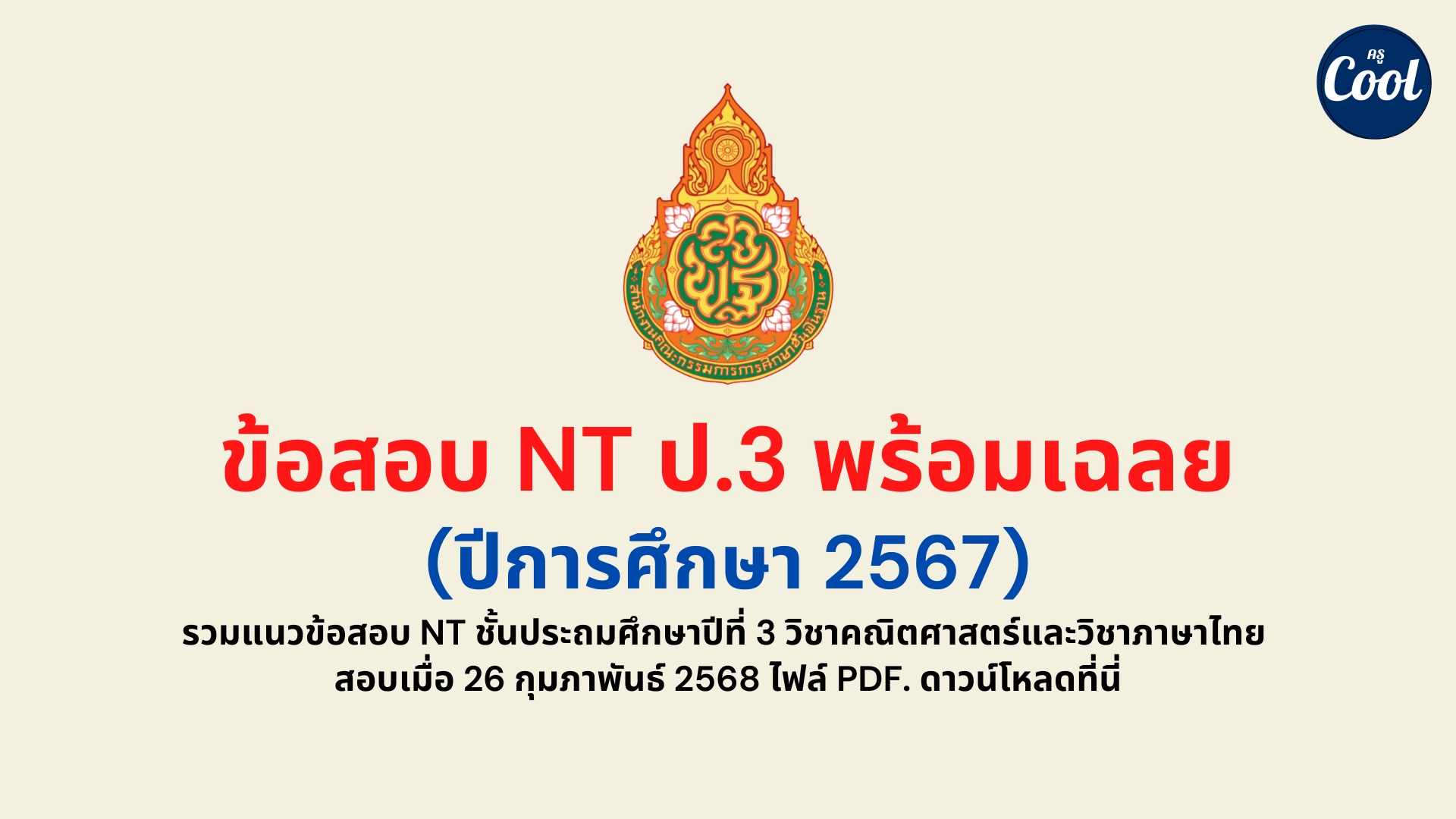 ข้อสอบ NT ป.3 2567 พร้อมเฉลย (ปีการศึกษา 2567) ดาวน์โหลดที่นี่