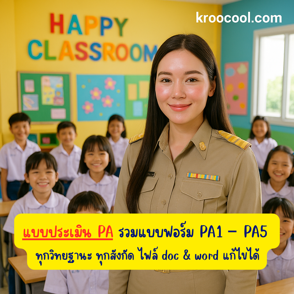 แบบประเมิน pa (PA1 – PA5) ทุกวิทยฐานะ ทุกสังกัด