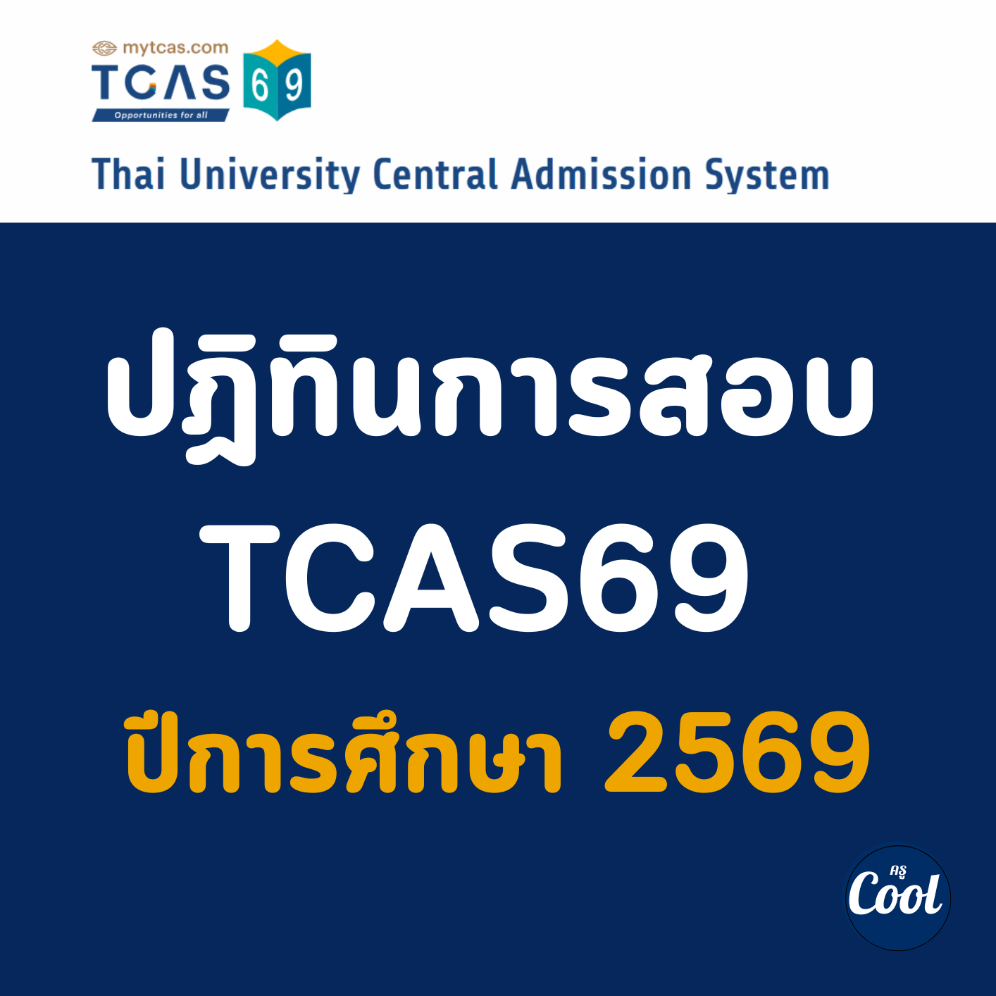 ปฏิทินการสอบ TCAS69 ปฏิทินการสอบและกำหนดการสอบ TCAS (ปีการศึกษา 2569)