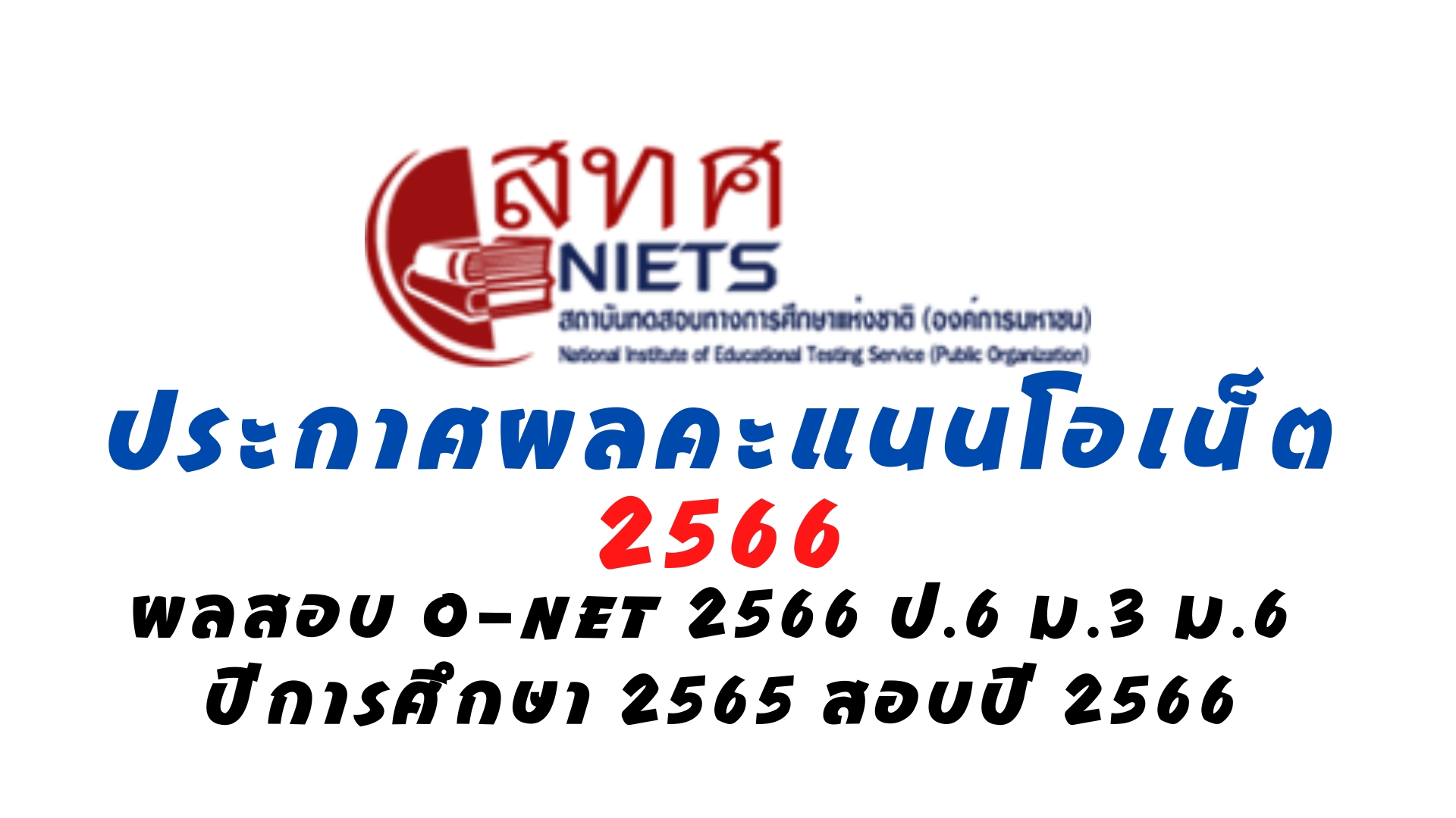 ผลคะแนน O-NET 2566 ตรวจสอบผล คะแนนโอเน็ต ปีการศึกษา 2565