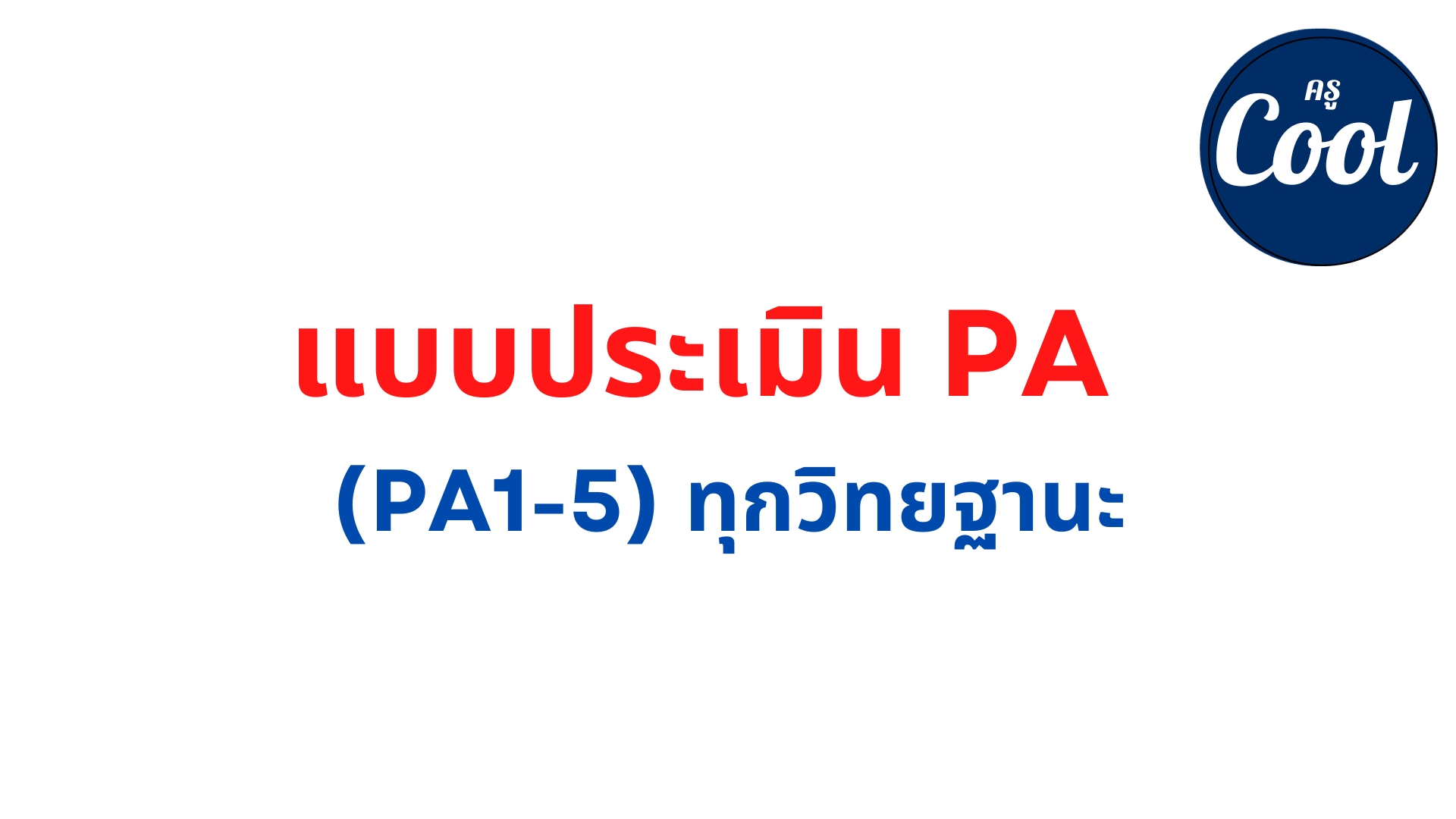 pa2/ส แบบประเมิน pa2 ครู ทุกวิทยฐานะ ไฟล์ doc แก้ไขได้ ทุกวิทยฐานะ