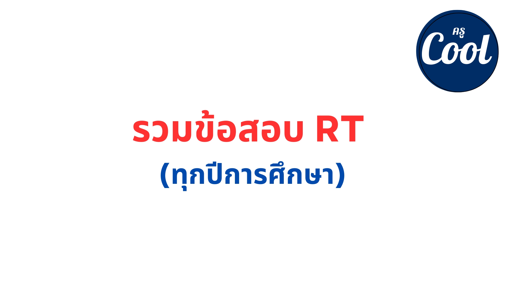 ข้อสอบ rt ป.1 (2559 - 2564) รวมข้อสอบ rt ป.1 ทุกปีการศึกษา