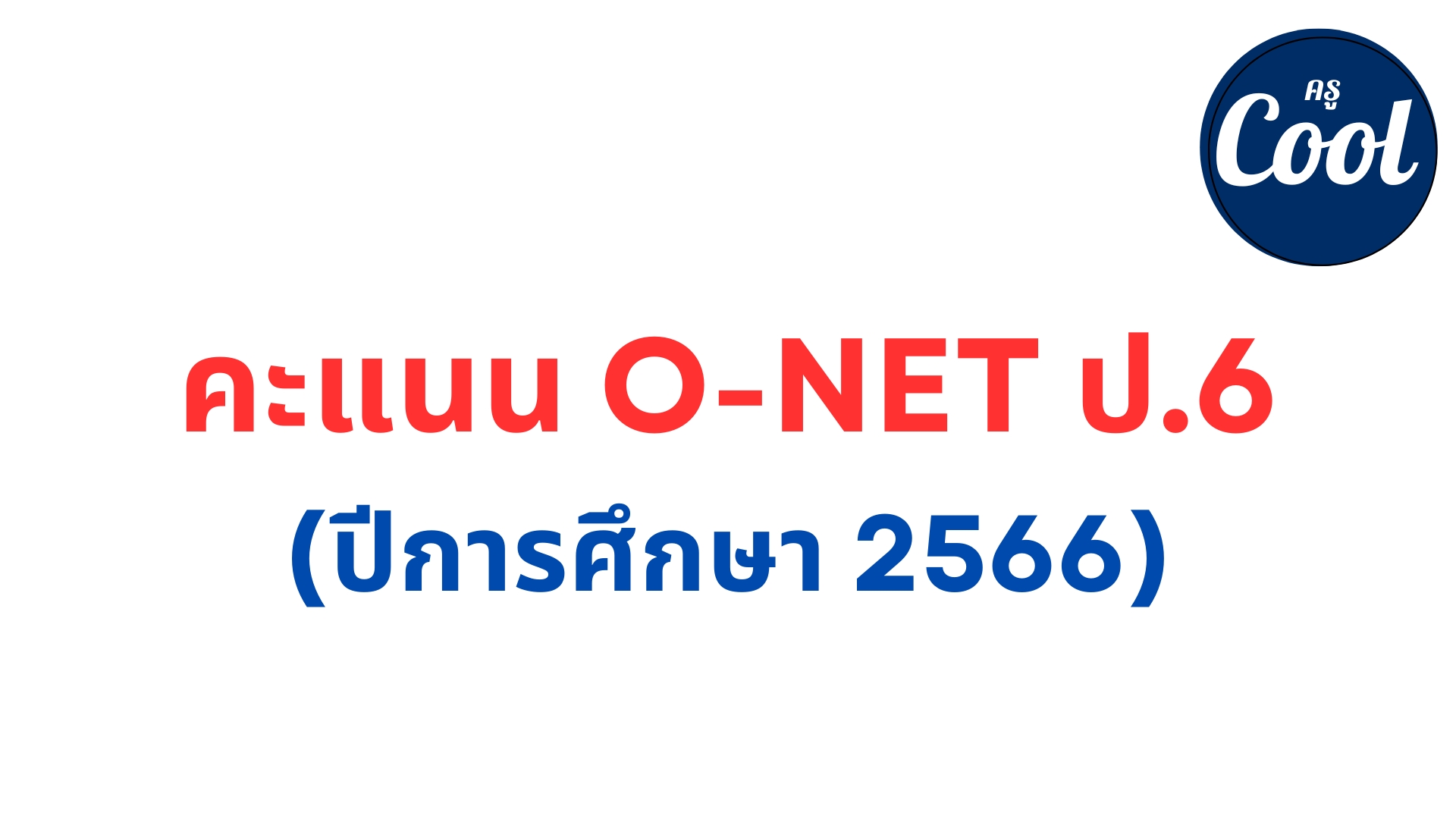 เช็คคะแนน onet 2567 ป.6 ปีการศึกษา 2566 ...