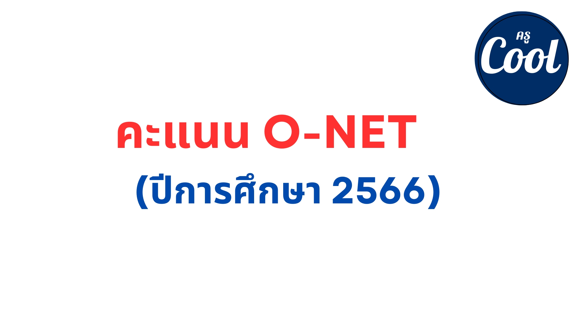 คะแนนโอเน็ต 66 (ปีการศึกษา 2566) ตรวจสอบผลคะแนน O-NET