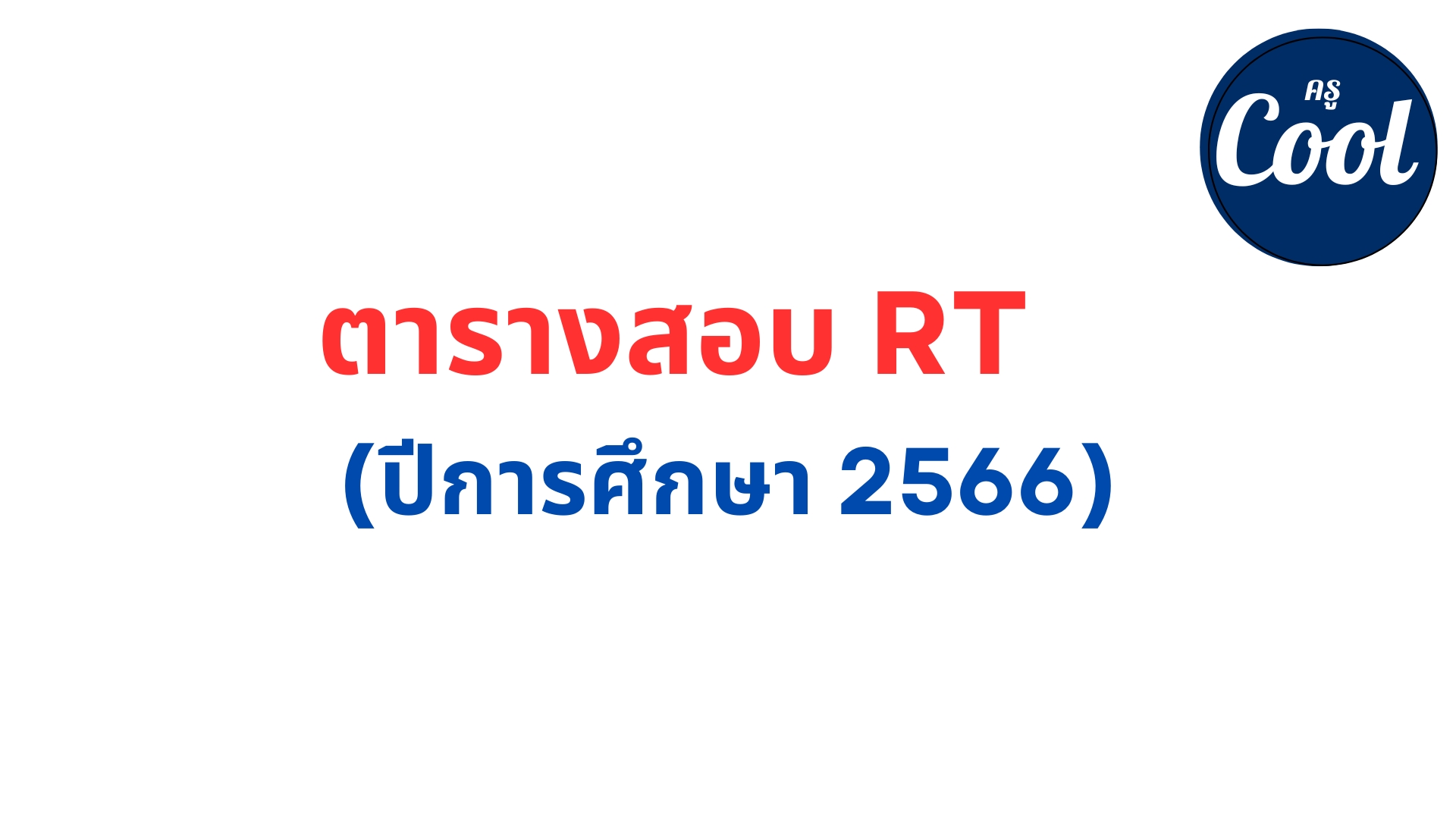สอบ rt ป.1 2567 วันไหน (ปีการศึกษา 2566) ตารางสอบ RT