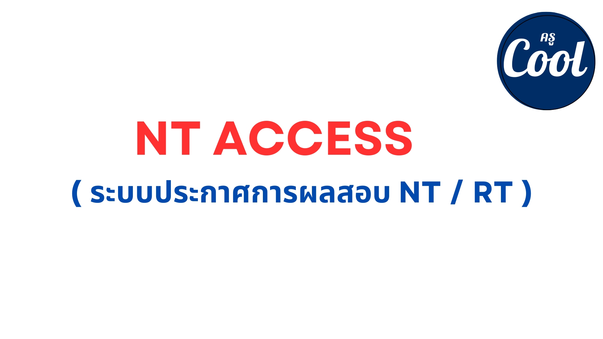 nt access ลิงก์ระบบnt access 2567 ระบบประกาศการผลสอบ NT