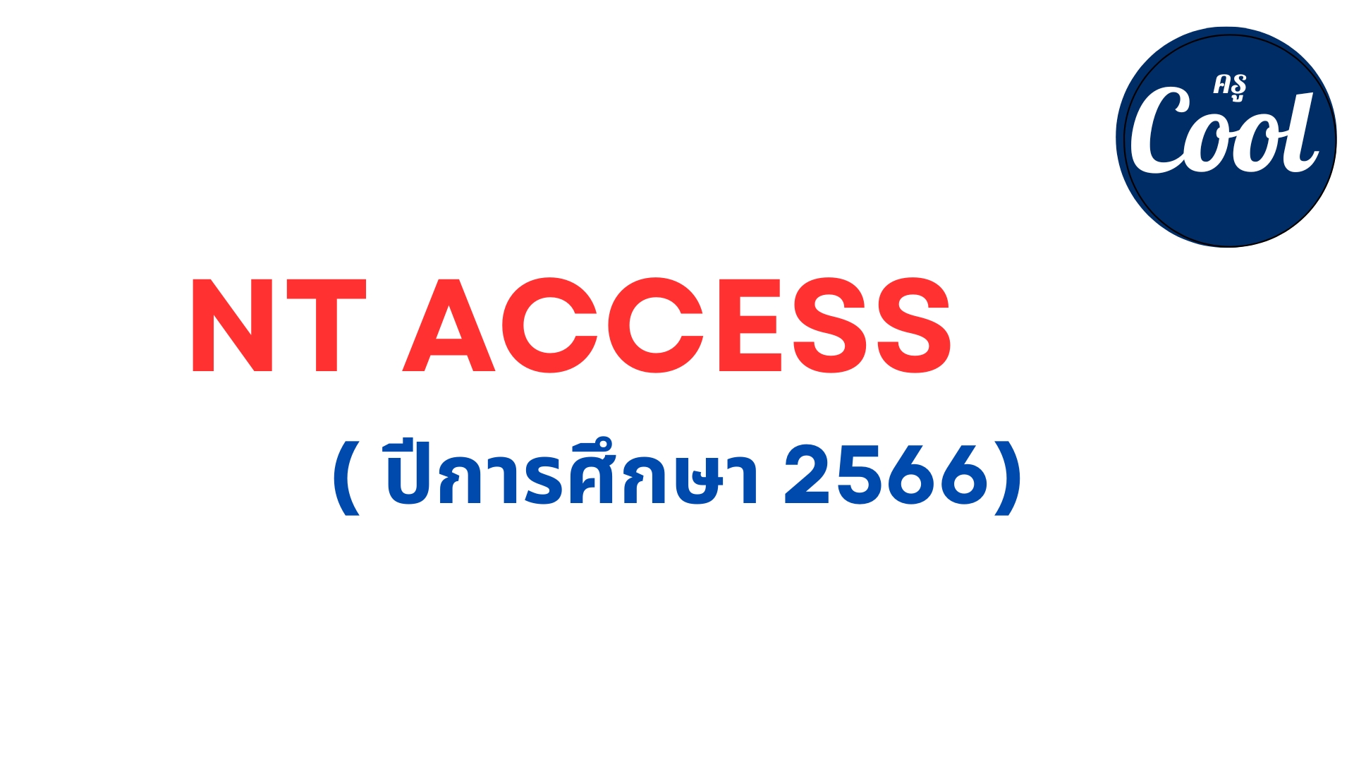 nt access ระบบประกาศผลสอบ NT ป.3 RT ป.1 (ปีการศึกษา 2566)