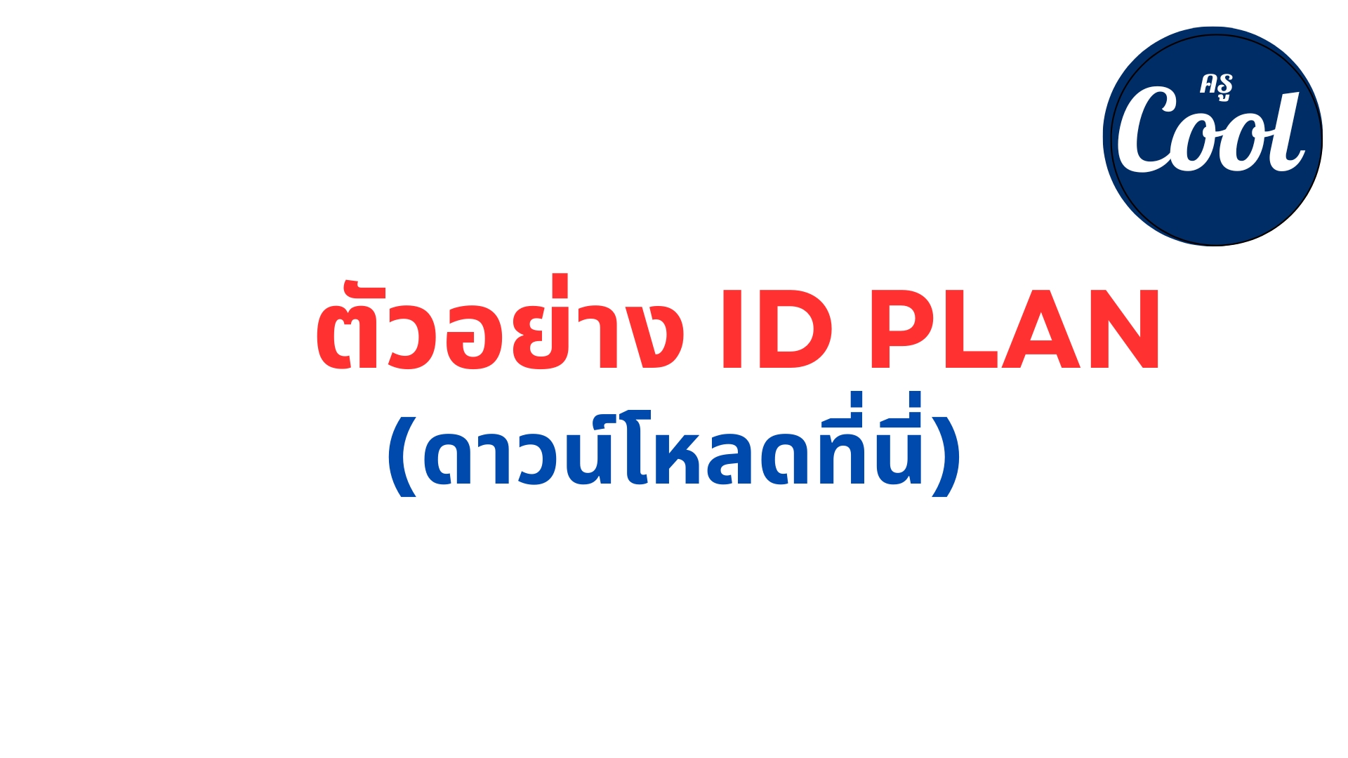 ตัวอย่าง id plan 2567 (แผนพัฒนาตนเองรายบุคคล) ไฟล์ Word แก้ไขได้