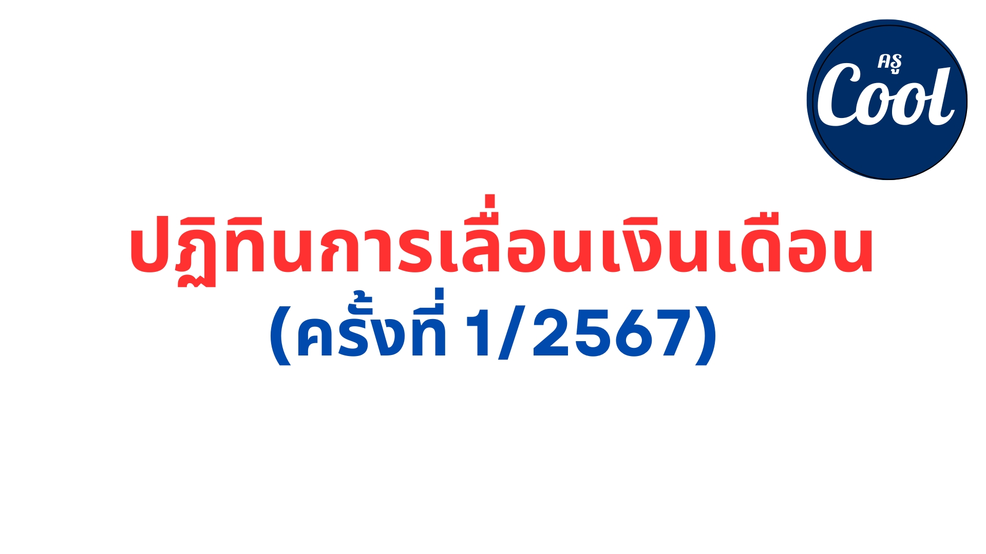 ปฏิทินการเลื่อนเงินเดือนครู 2567 (1 เมษายน 2567) ครั้งที่ 1/2567