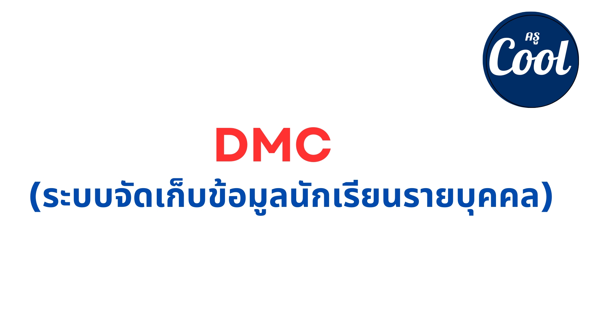 ระบบจัดเก็บข้อมูลนักเรียนรายบุคคล dmc 2567 ลิงก์เข้าระบบ