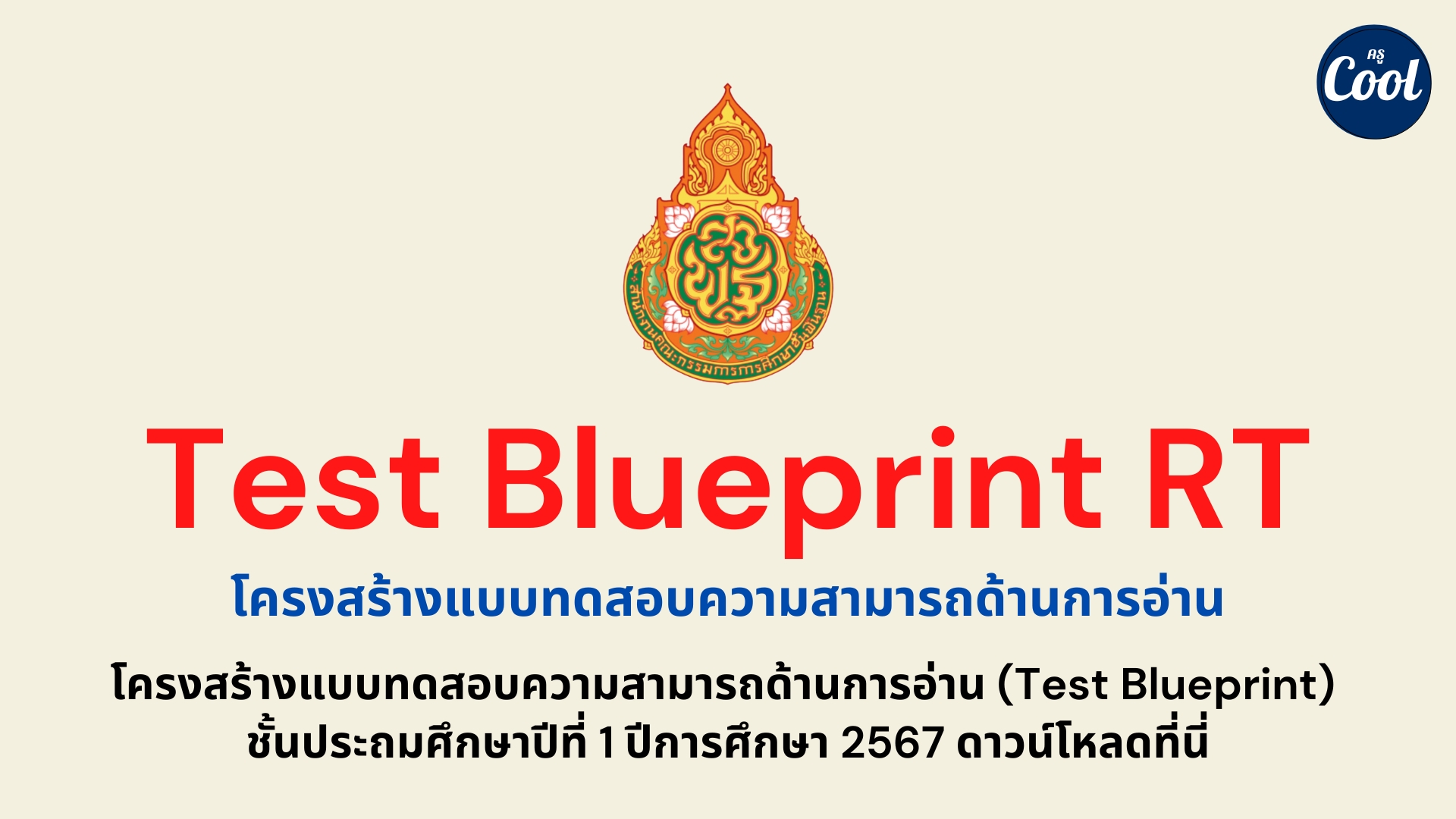 Test Blueprint RT ชั้น ป.1 (ปีการศึกษา 2567) ดาวน์โหลดที่นี่
