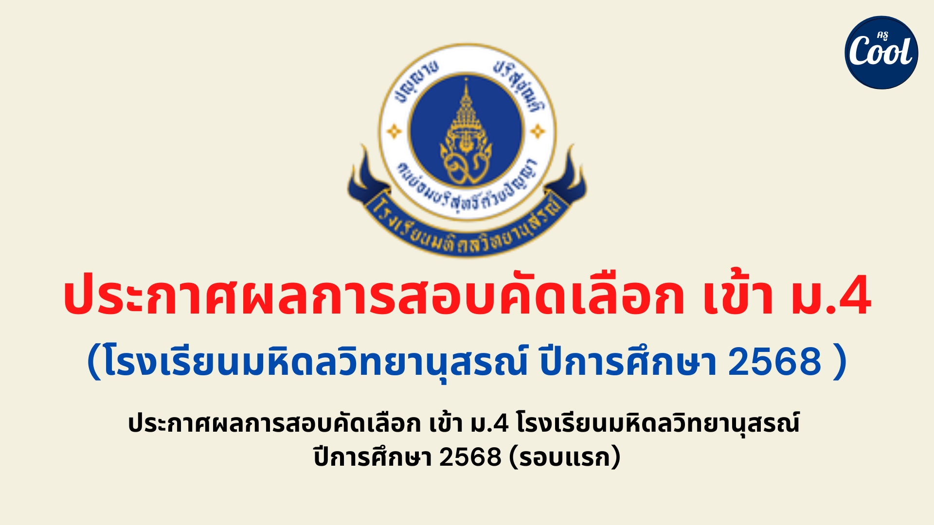 ประกาศผลสอบ mwit 2568 เข้า ม.4 โรงเรียนมหิดลวิทยานุสรณ์ (รอบแรก)