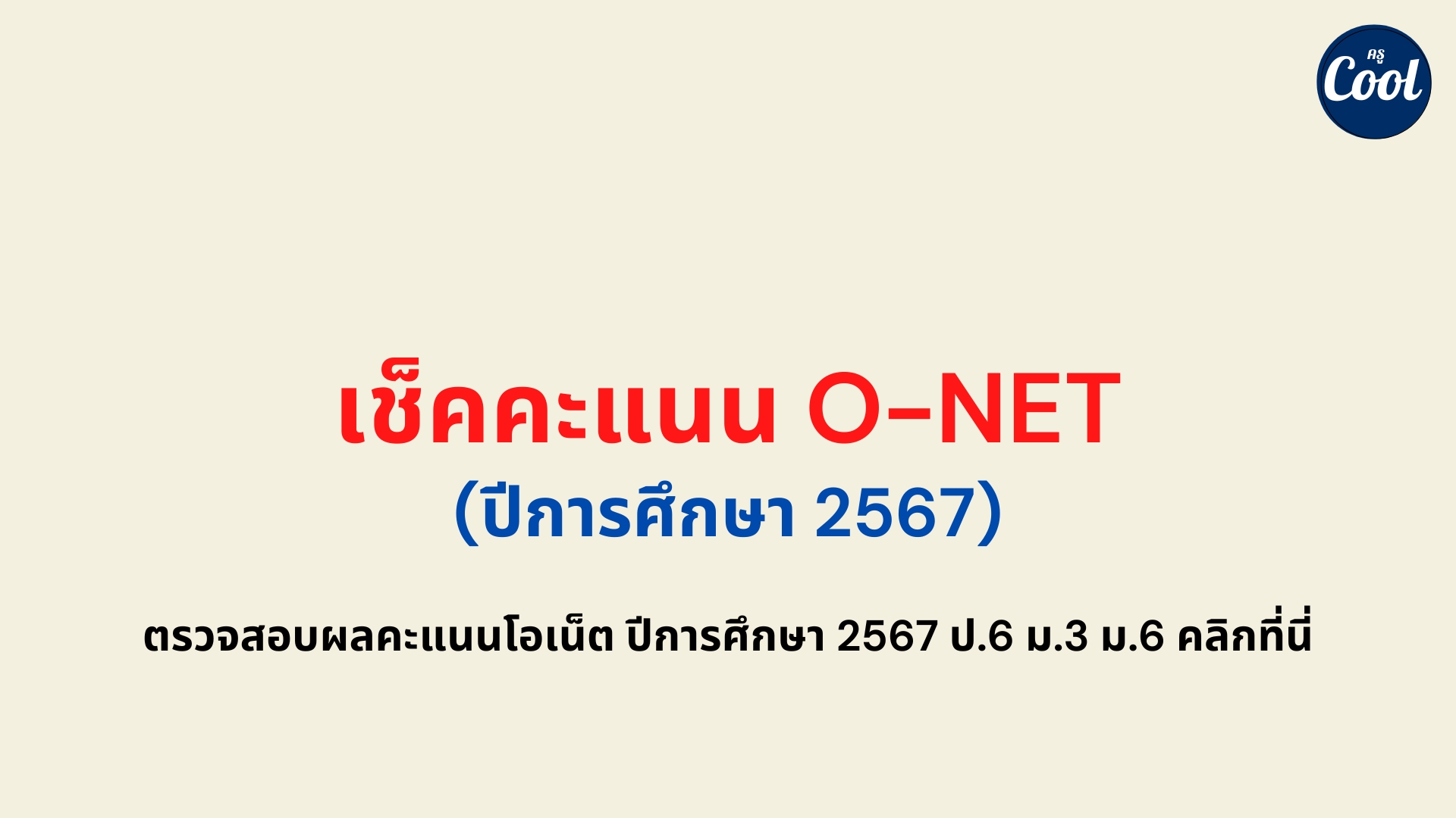 เช็คคะแนน onet 2567 ผลสอบ o-net 65 ป.6 ม.3 ม.6 ปีการศึกษา 2567
