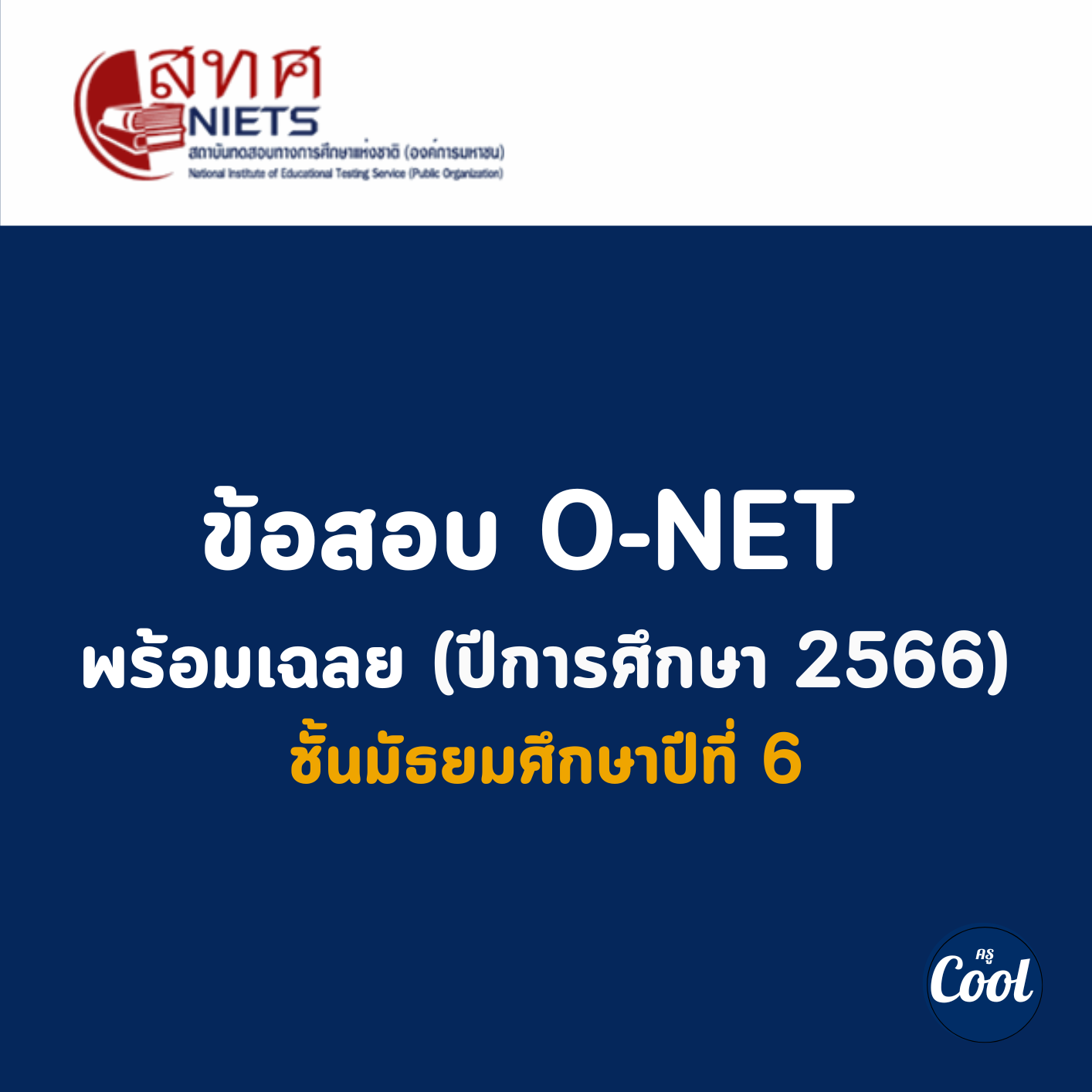 ข้อสอบ o-net ม.6 2566 พร้อมเฉลย (ปีการศึกษา 2566) ดาวน์โหลดที่นี่