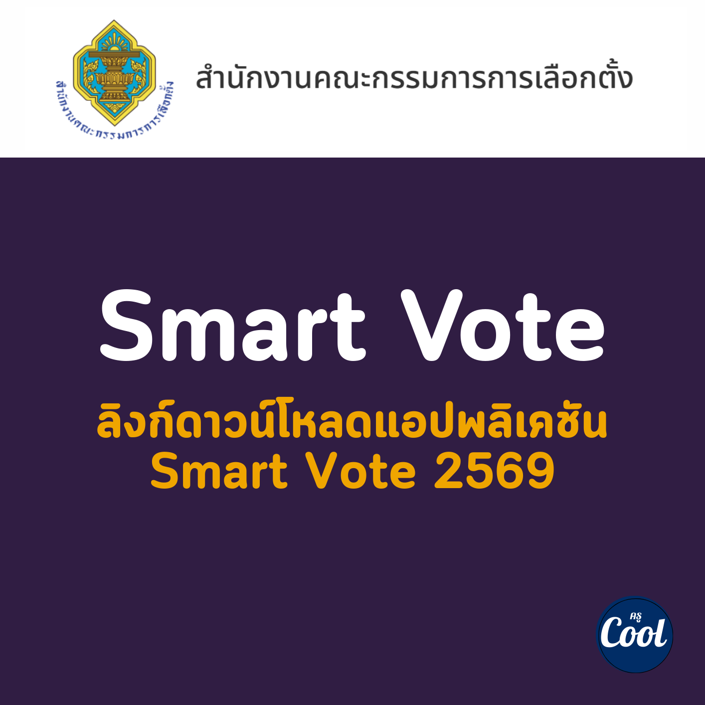 Smart Vote 2569 ลิงก์ดาวน์โหลดแอปพลิเคชันตรวจสอบสิทธิ