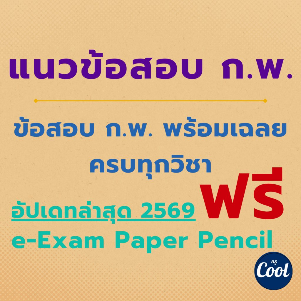 แนวข้อสอบ ก พ 69 พร้อมเฉลย PDF ฟรี ครบทุกวิชา อัปเดทล่าสุด 2569